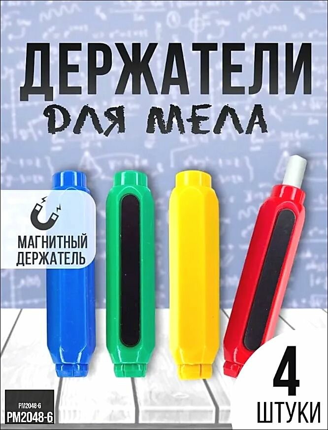 Держатель для мела, вид мелка: Восковой, Для асфальта, цветов: 4 шт.