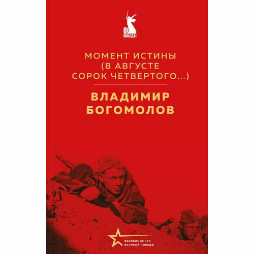 Роман ЭКСМО Момент истины, В августе сорок четвертого. к 80-летию Великой Победы, В. О. Богомолов, 2026, 512 стр