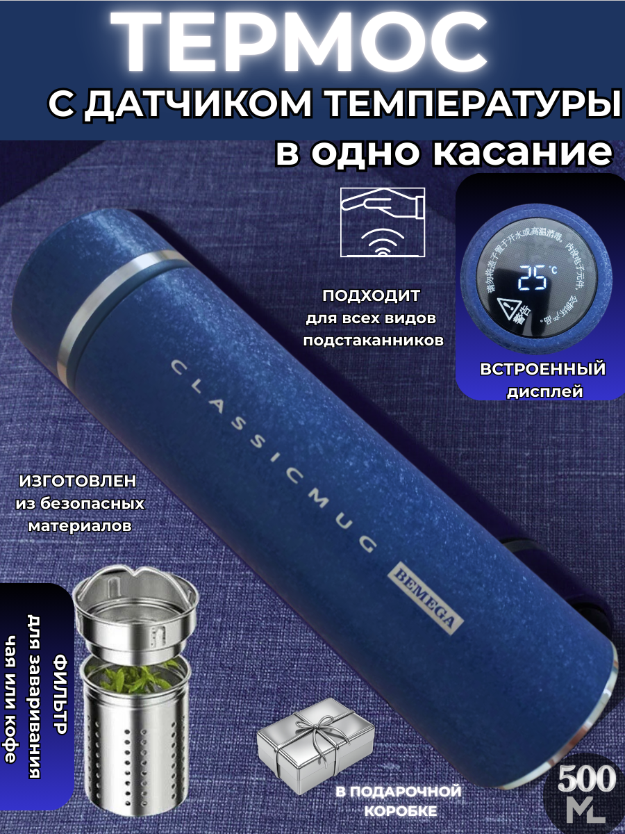 Термос с датчиком температуры в подарочной коробке, 500 мл, синий
