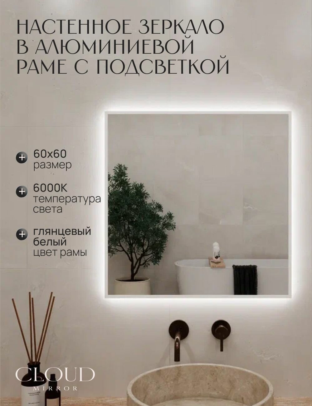 Зеркало 60х60 см. CLOUD MIRROR с подсветкой в ванную в алюминиевой раме настенное. Свет: Холодный белый 6000К, Белое
