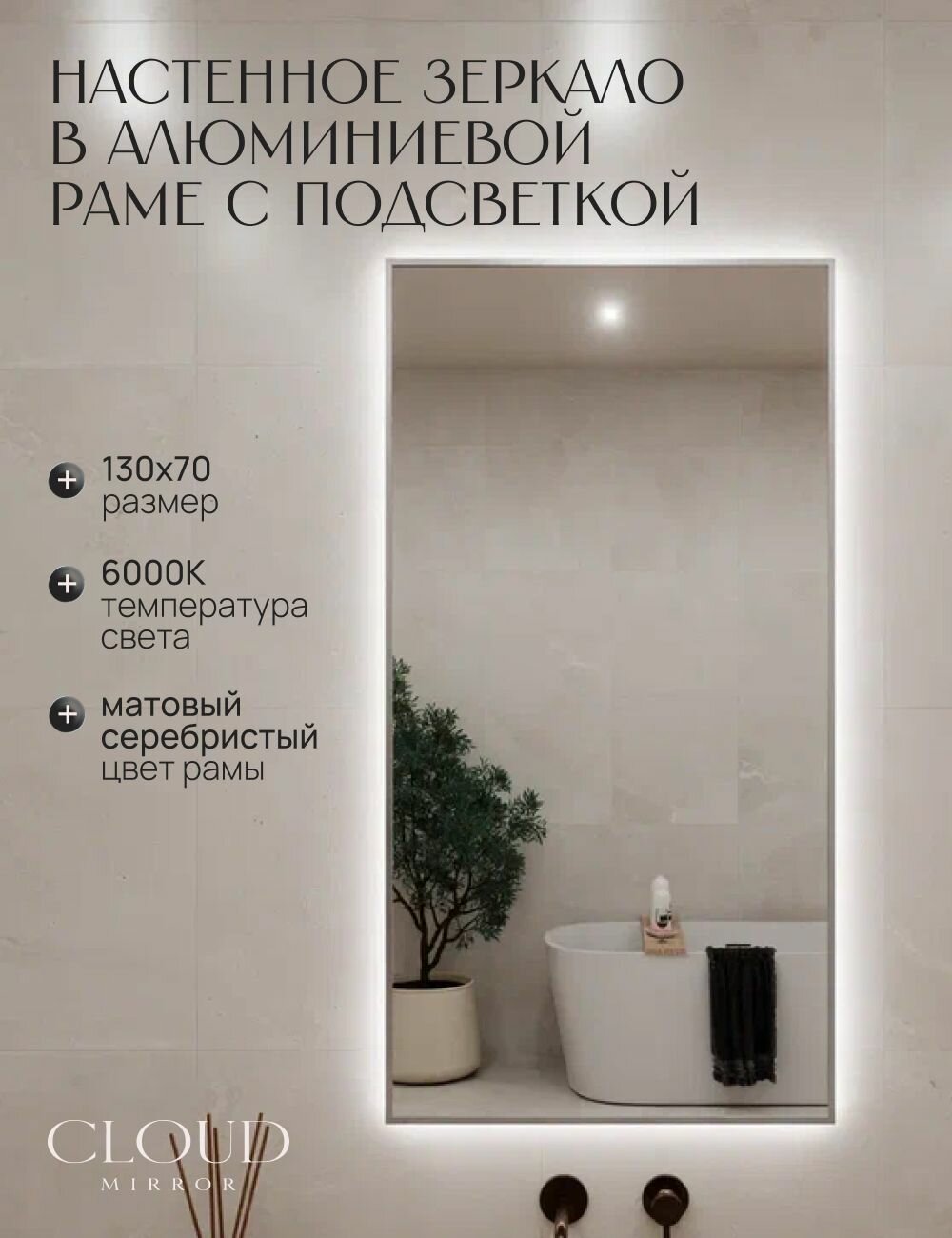 Зеркало 130х70 см. CLOUD MIRROR с подсветкой в алюминиевой раме настенное. Свет: Холодный белый 6000К, Серебро