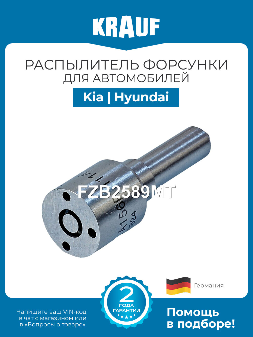 Распылитель форсунки Krauf FZB2589MT для автомобилей Kia Sorento и Hyundai Starex, H-1