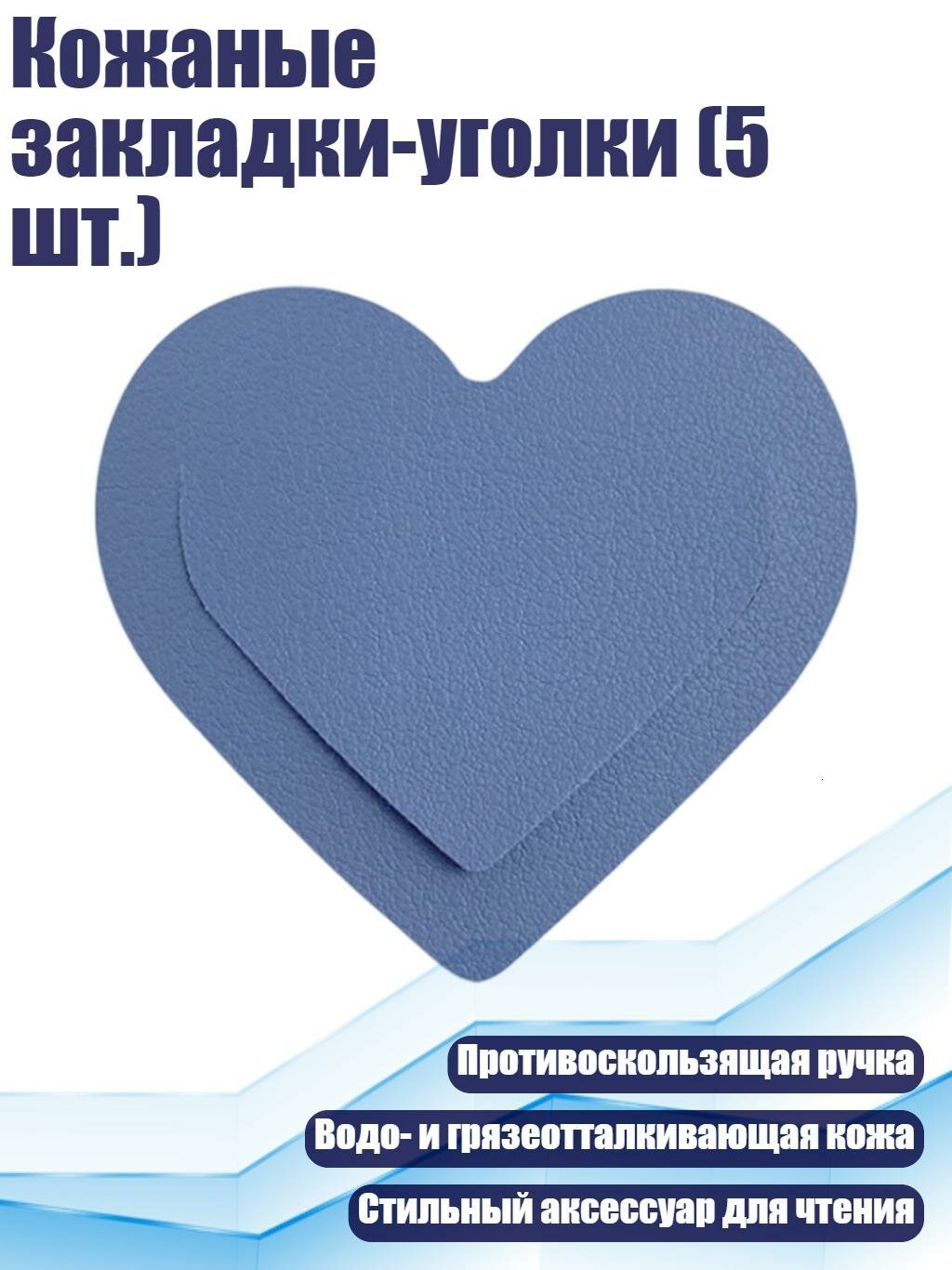 Кожаные закладки-уголки (5 шт.), Дымка голубая - Бесшовная форма сердца