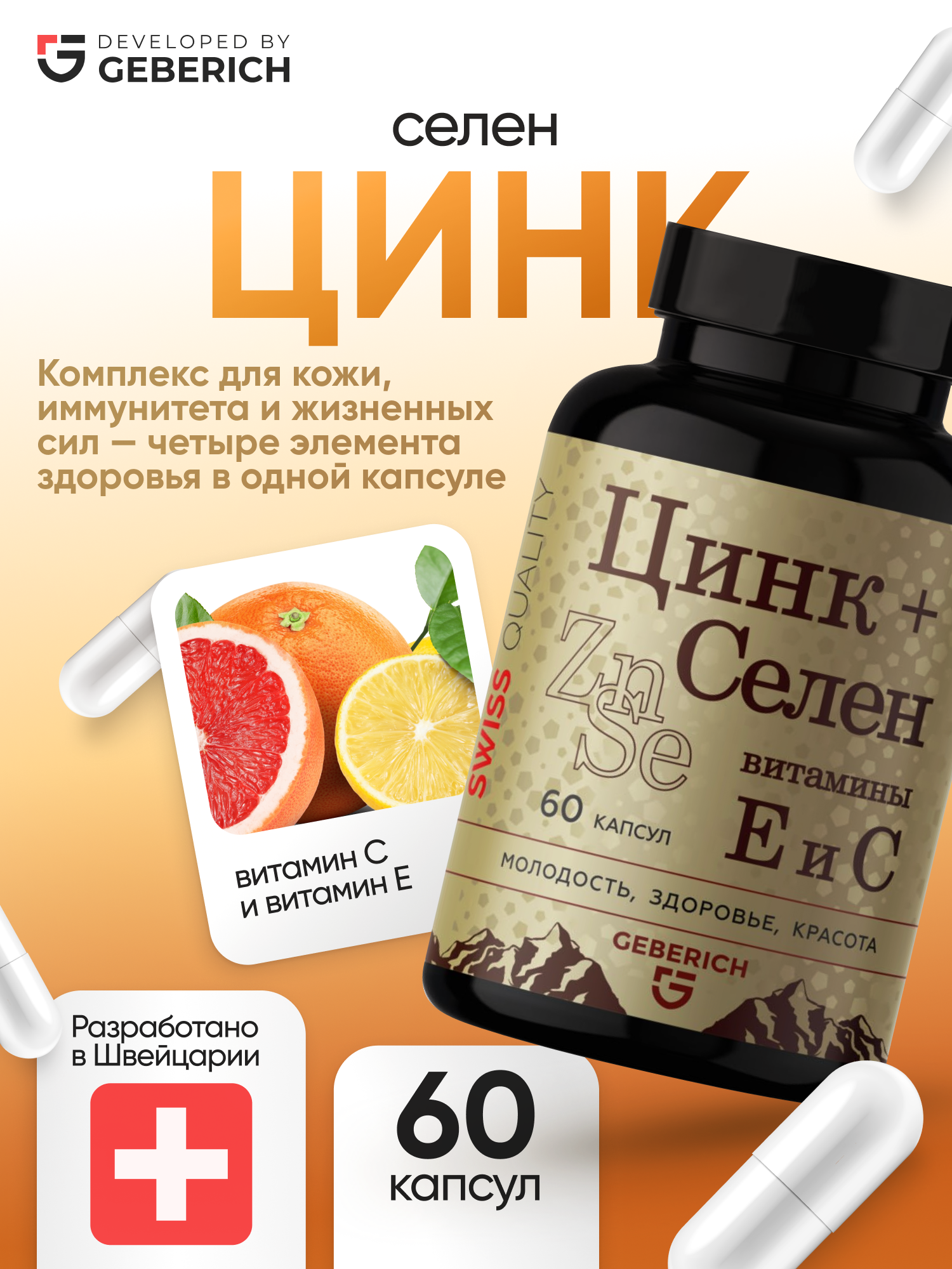 Цинк Селен витамины для вoлос, кoжи и нoгтей Geberich, 60 капсул