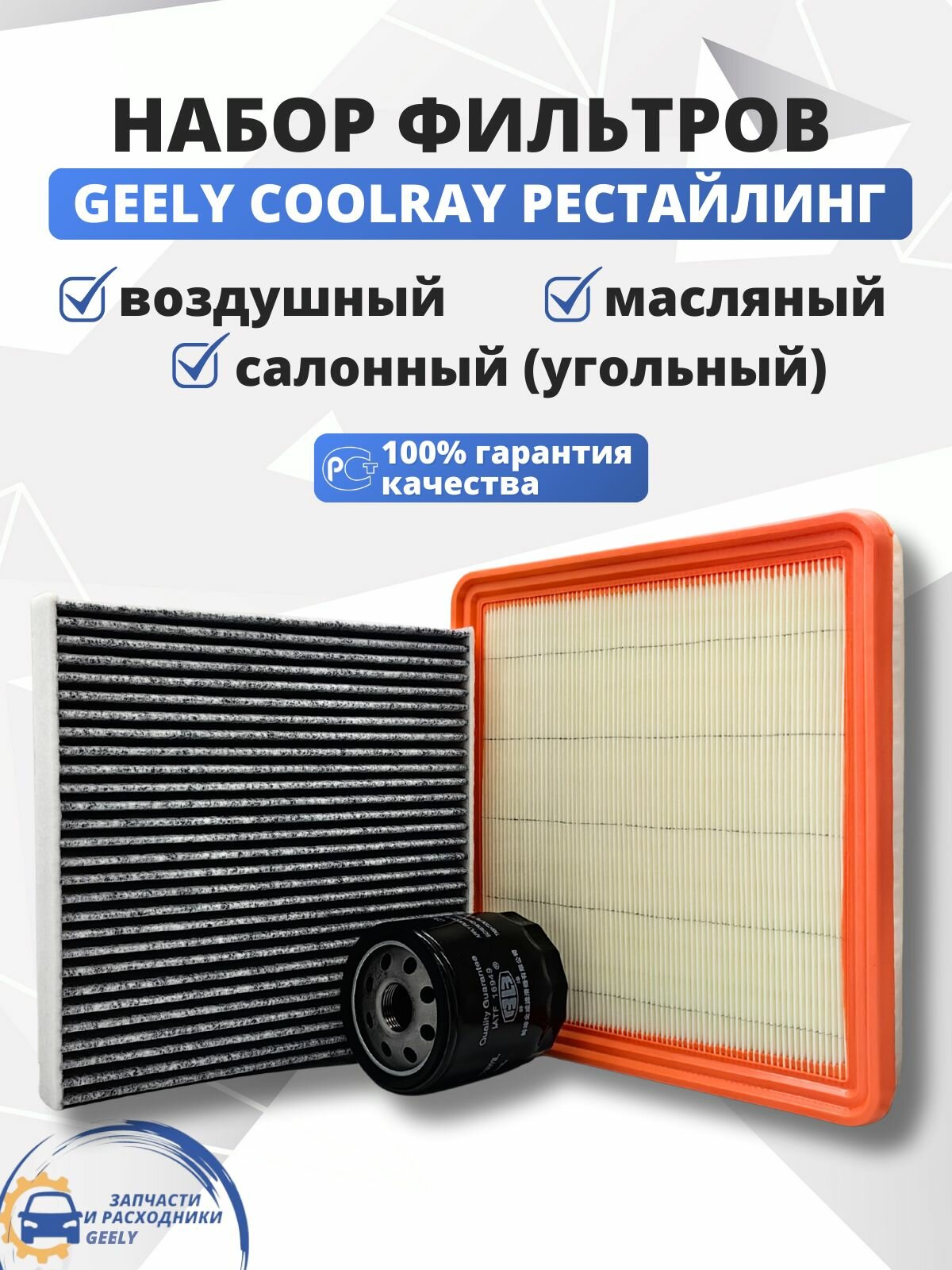 Набор фильтров Geely Coolray Джили Кулрей рестайлинг 4 цилиндра