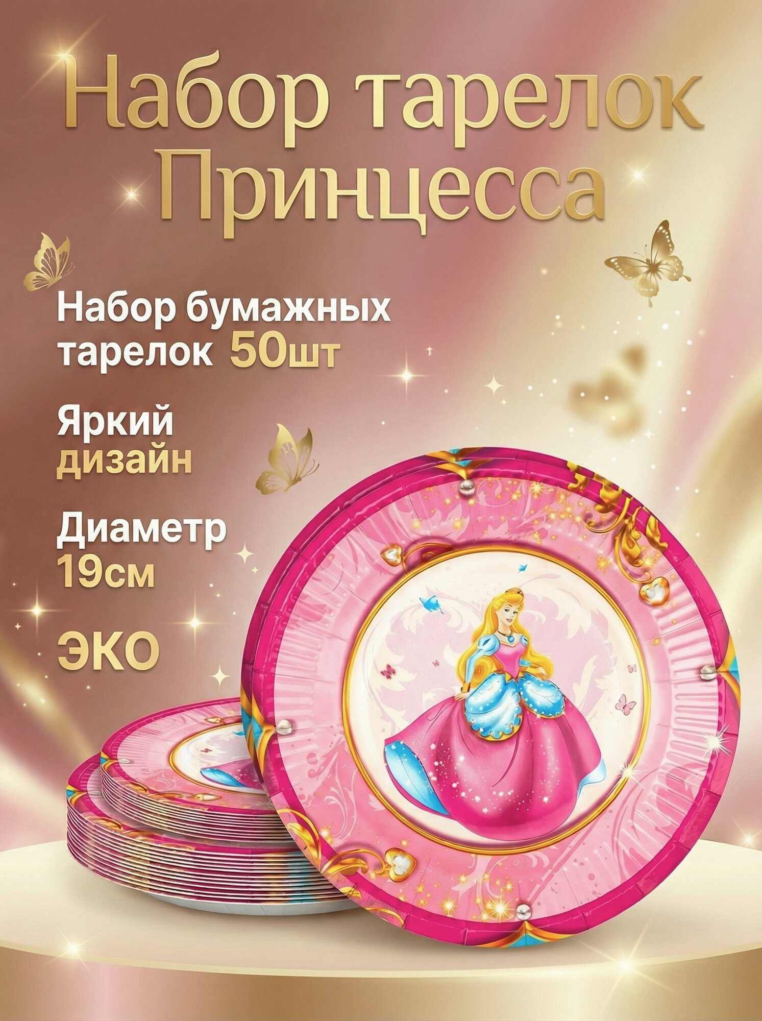 Набор картонных одноразовых тарелок на 50 персон, 50 тарелок 19 см Принцесса в розовом платье