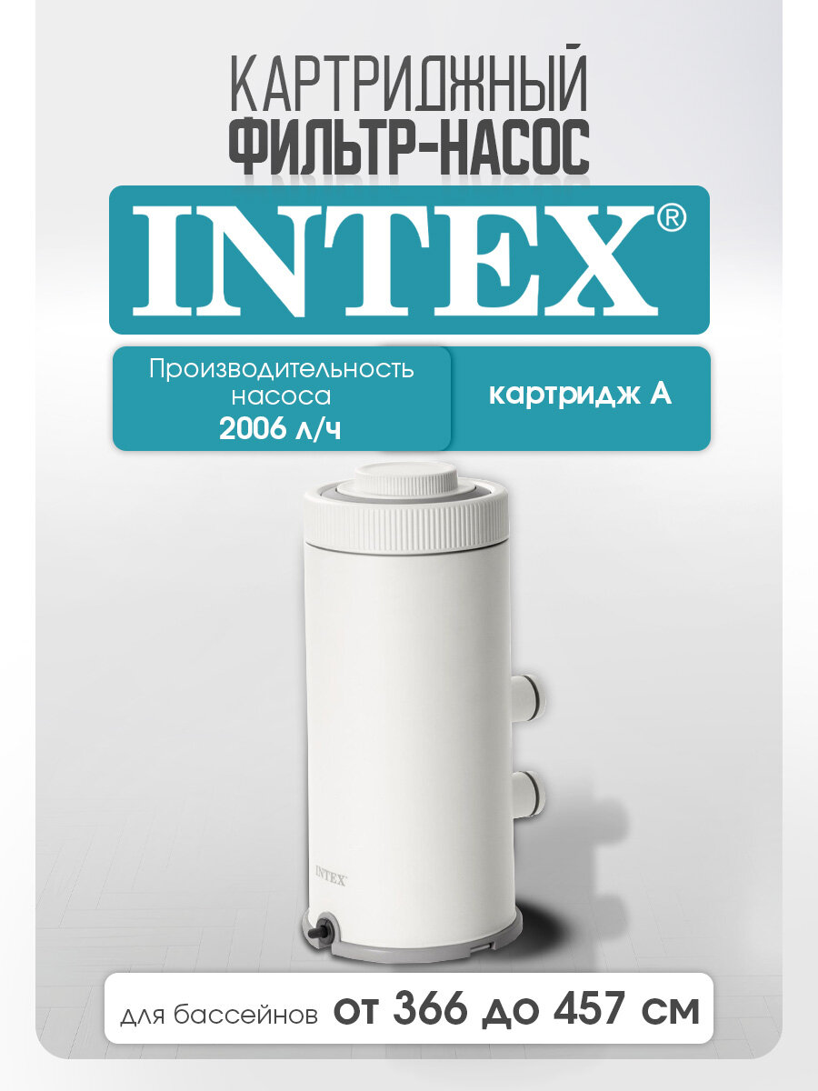 Фильтр-насос картриджный 2006л/ч INTEX (Арт. 26604NP), шланги в комплекте