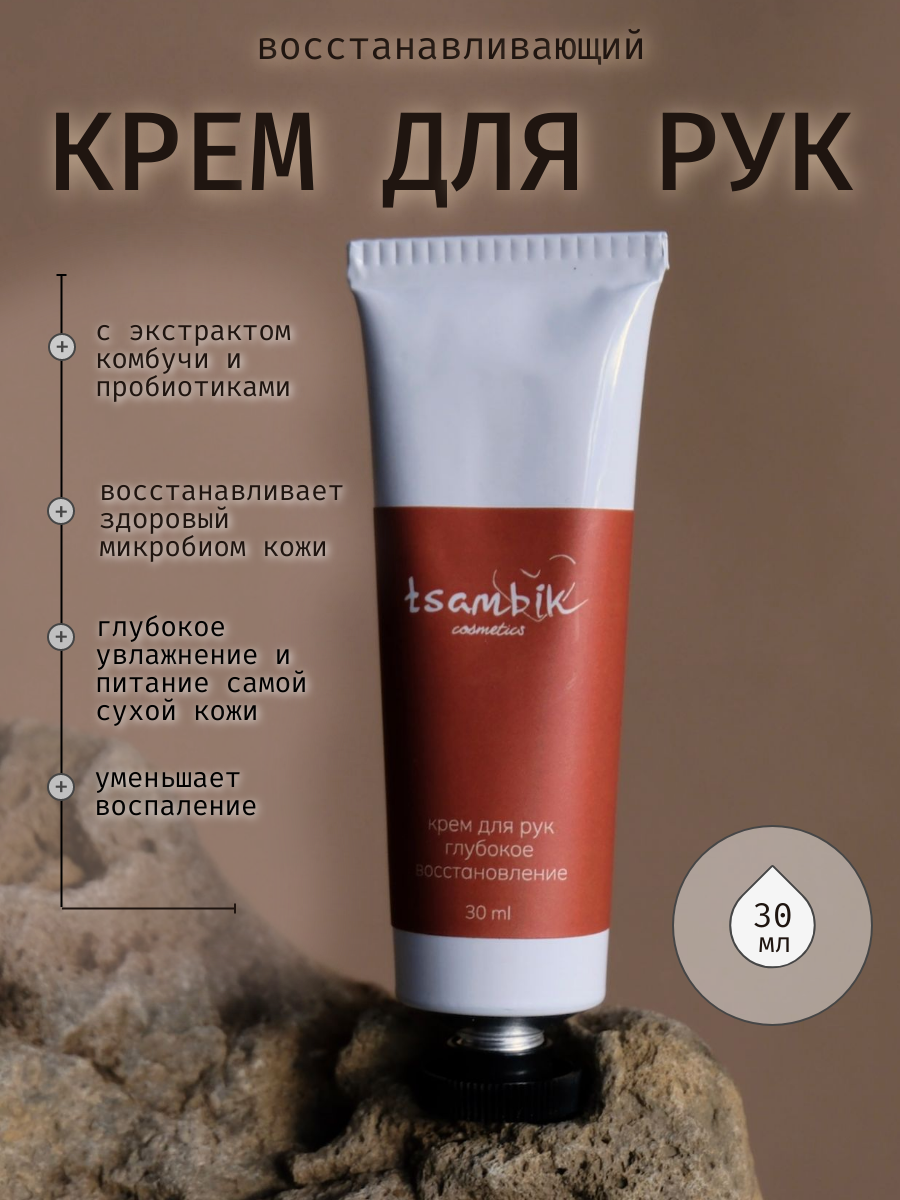 Крем для рук глубокое восстановление tsambik cosmetics, 30 мл