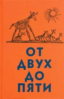 От двух до пяти. Чуковский К. И.