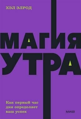 Магия утра. Как первый час дня определяет ваш успех. Элрод Х.