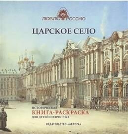 Царскае село. Историческая книга-раскраска для детей и взрослых