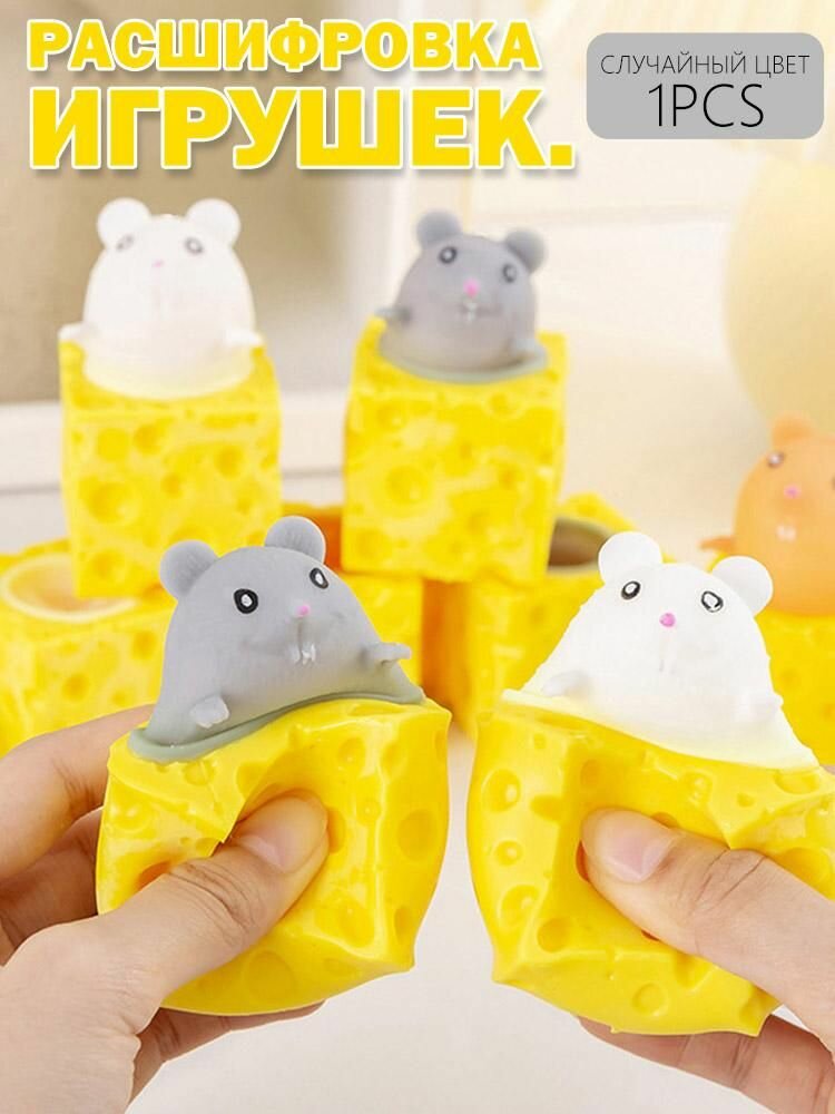 Антистрессовая игрушка-мышка в виде сыра