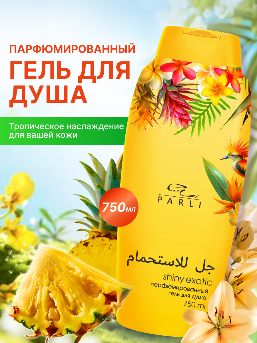 Гель для душа Parli Shiny Exotic, парфюмированный, 750мл