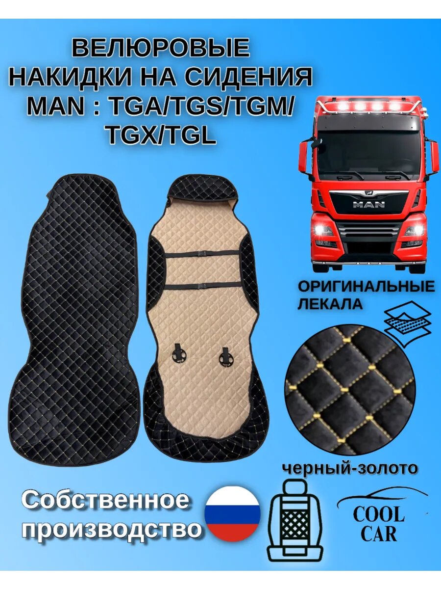 Накидки велюровые на MAN