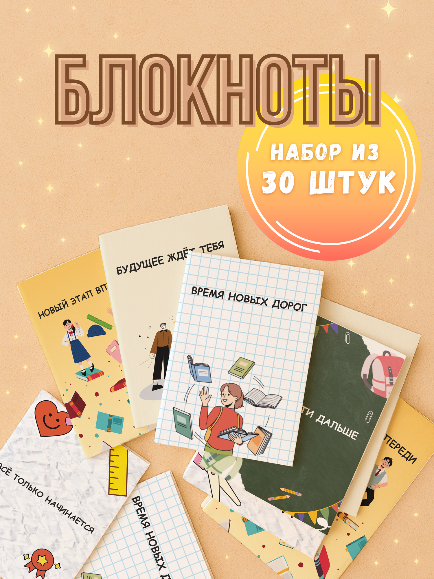 Набор блокнотов A6 30 штук