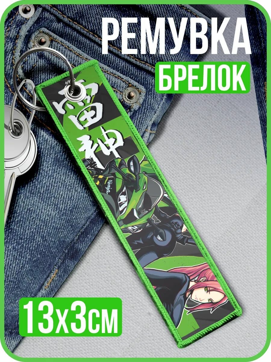 Брелок ремувка Эндуро Питбайк Kawasaki