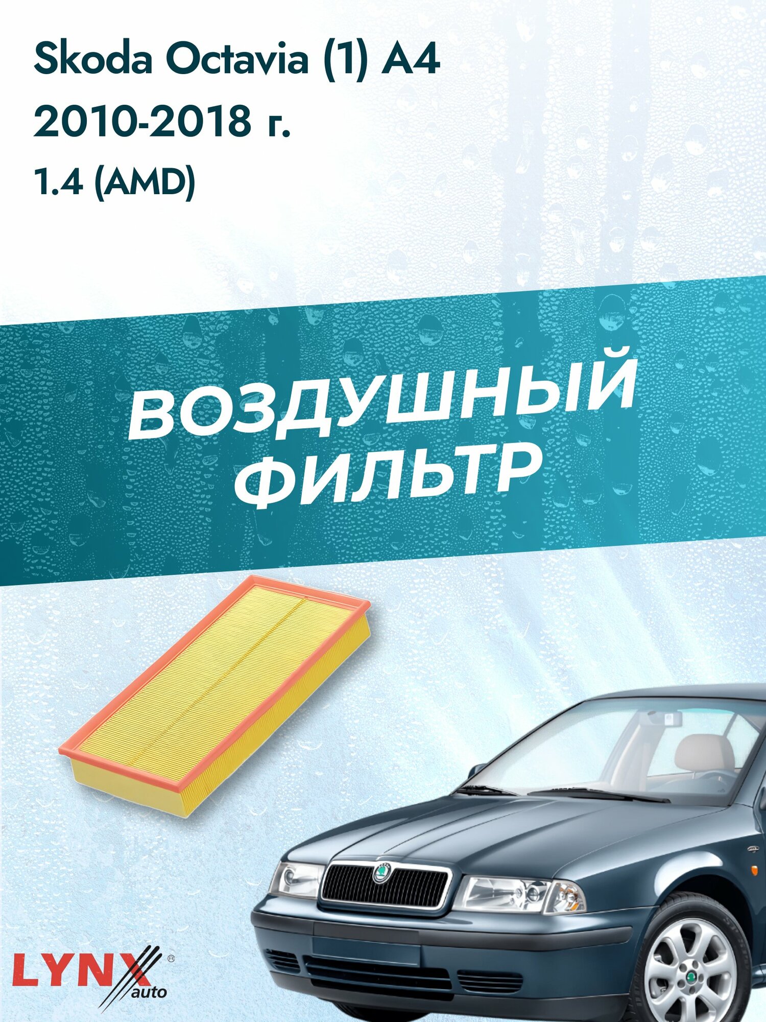 Воздушный фильтр на Skoda Octavia (1) A4 / 1996-2010г. / Двигатель 1.4 (AMD) LA-1027-1, Шкода Октавия / LYNXauto