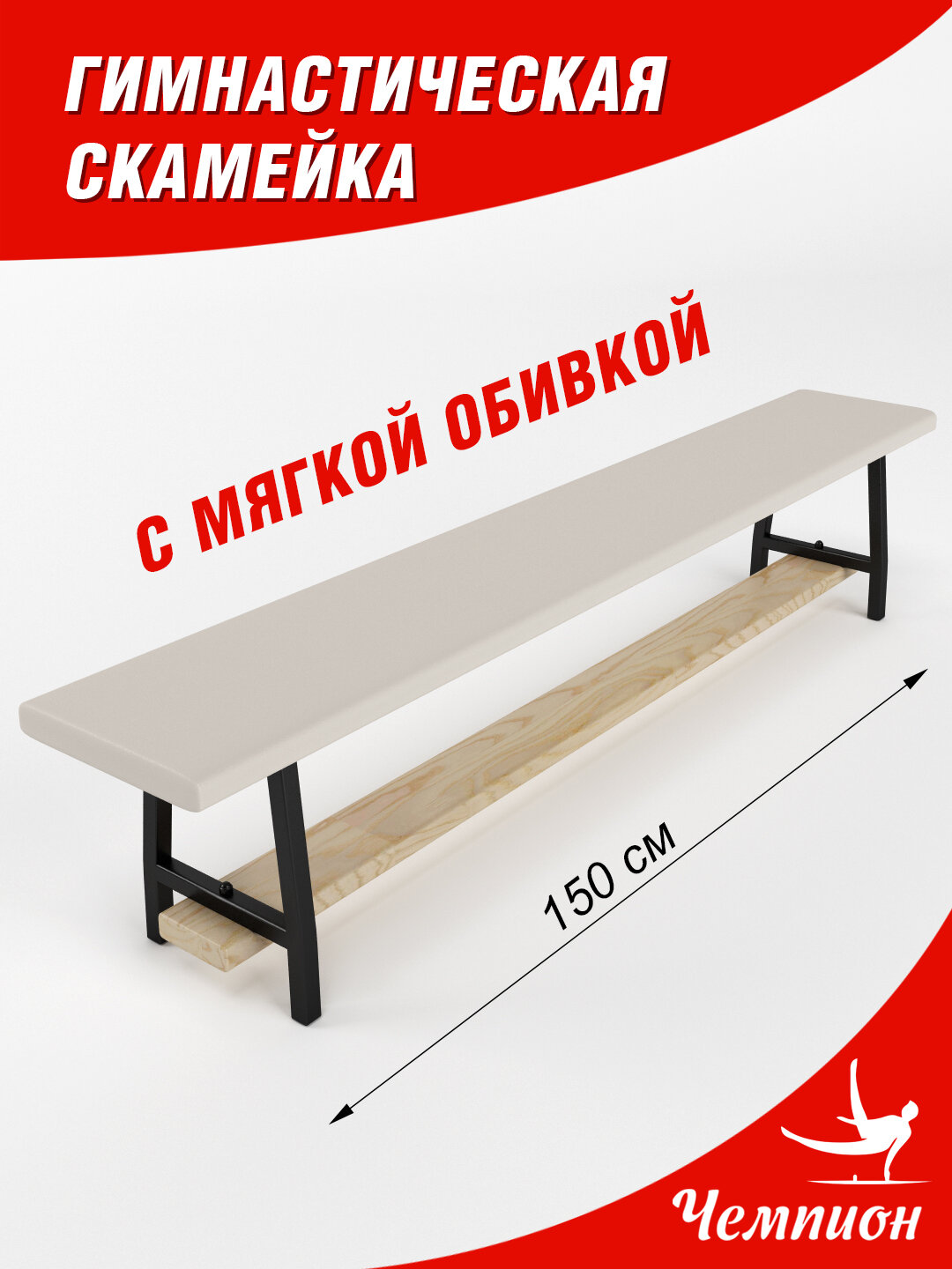 Скамья гимнастическая мягкая 1,5м