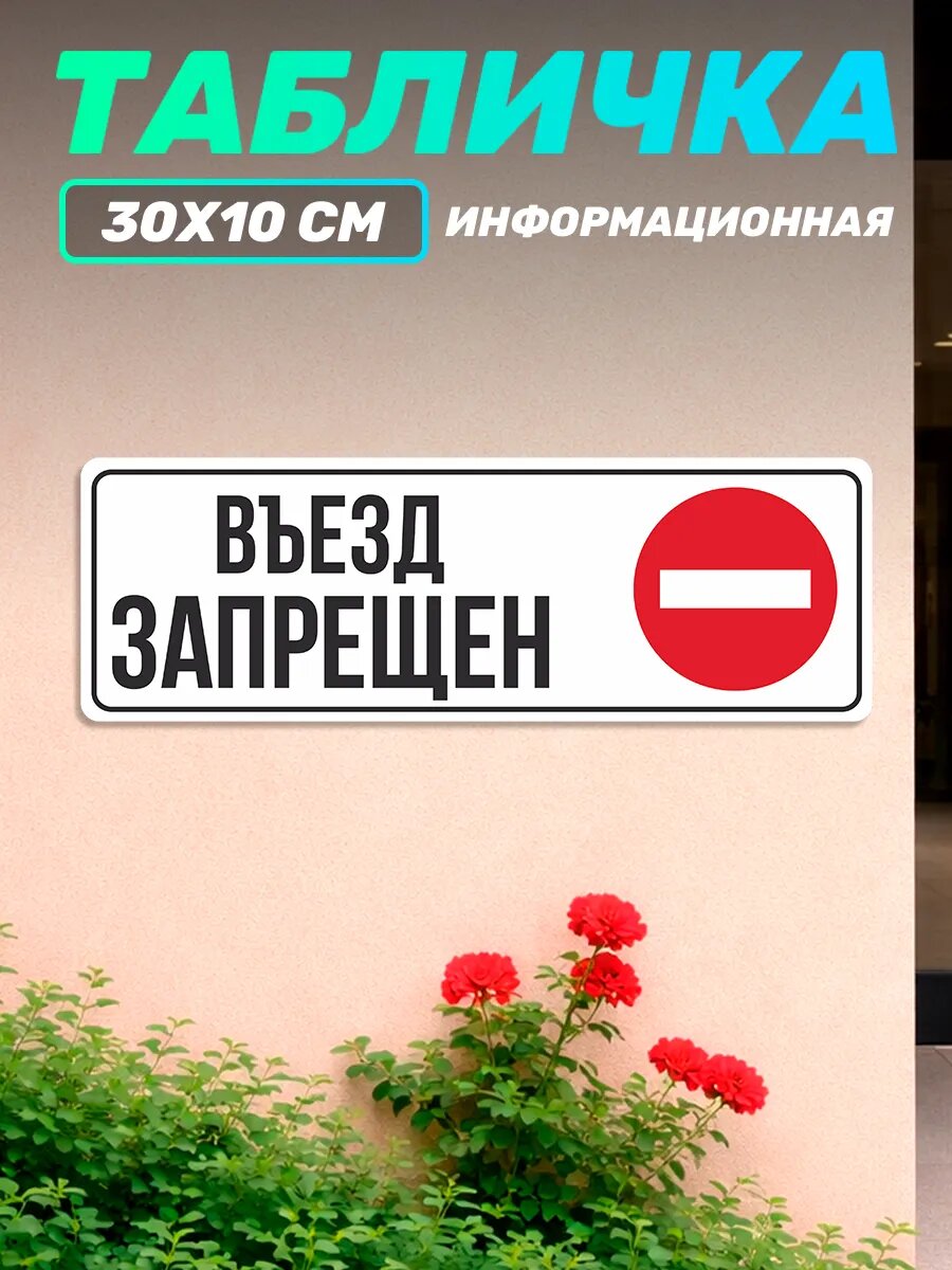 Табличка уличная информационная Въезд запрещен