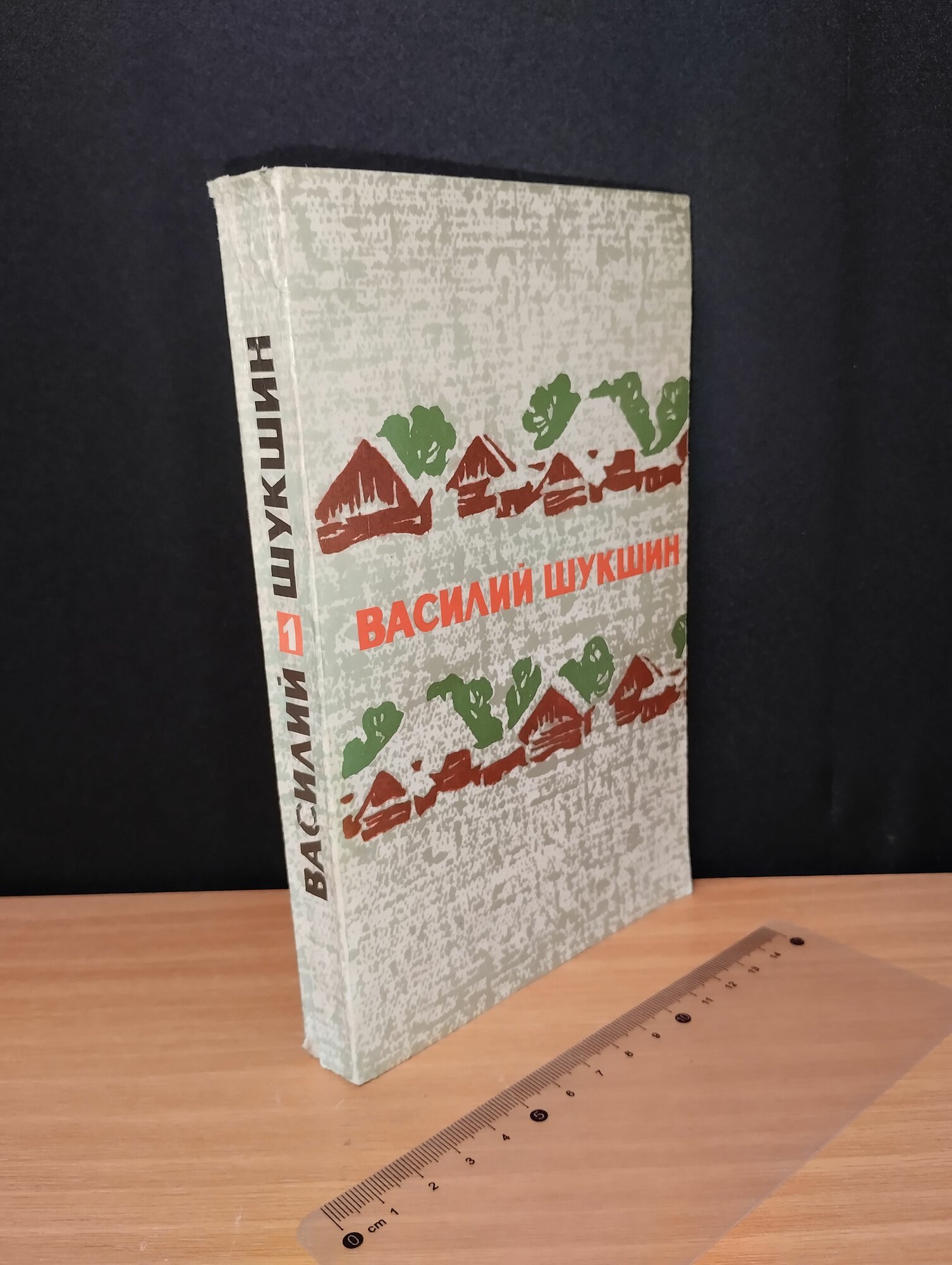 Избранные произведения в 2 томах. Том 1. В. Шукшин. 1976