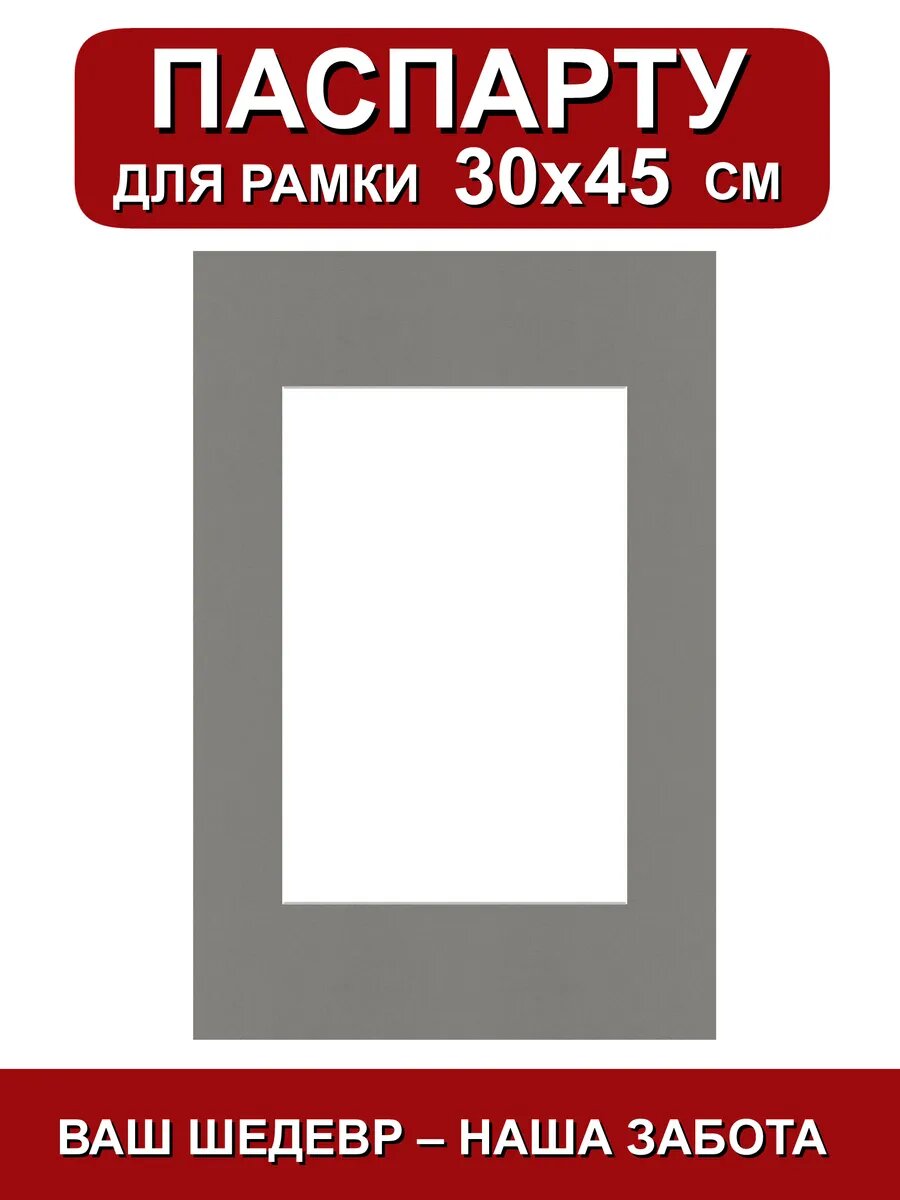 Паспарту для рамки 30х45 см. серый шторм