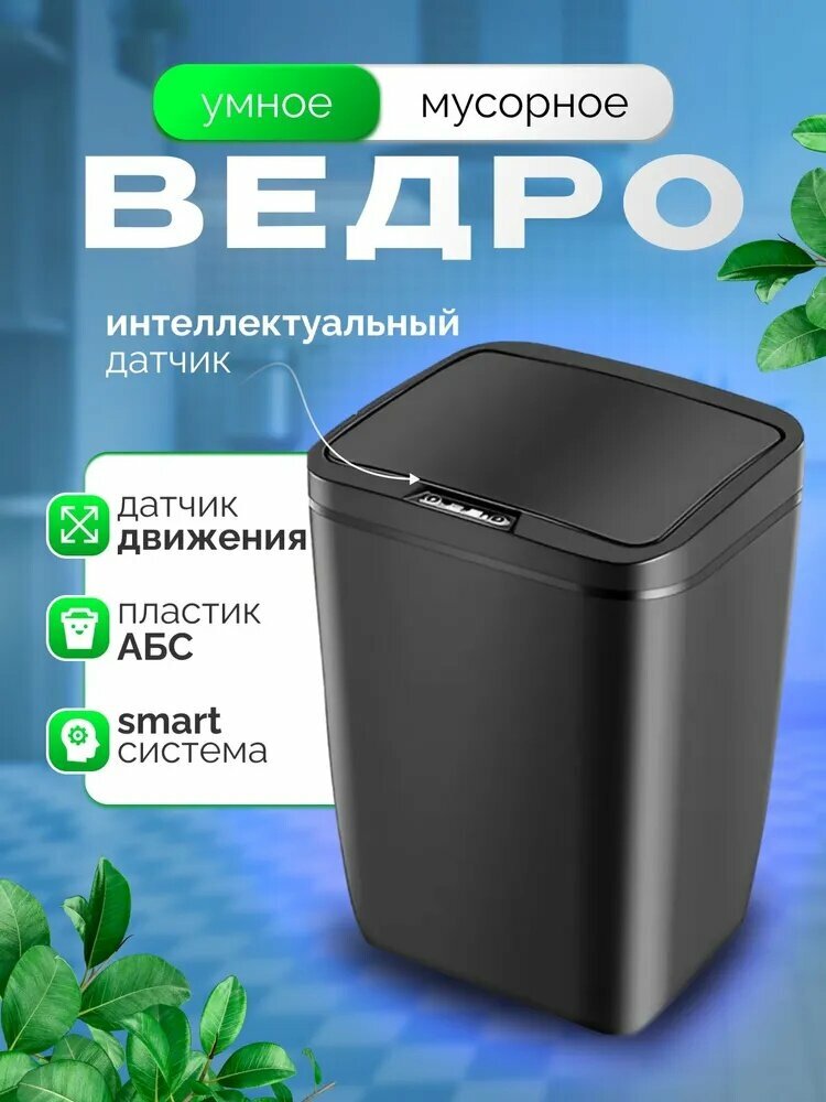 Умное мусорное сенсорное ведро с крышкой для кухни 12л, черное
