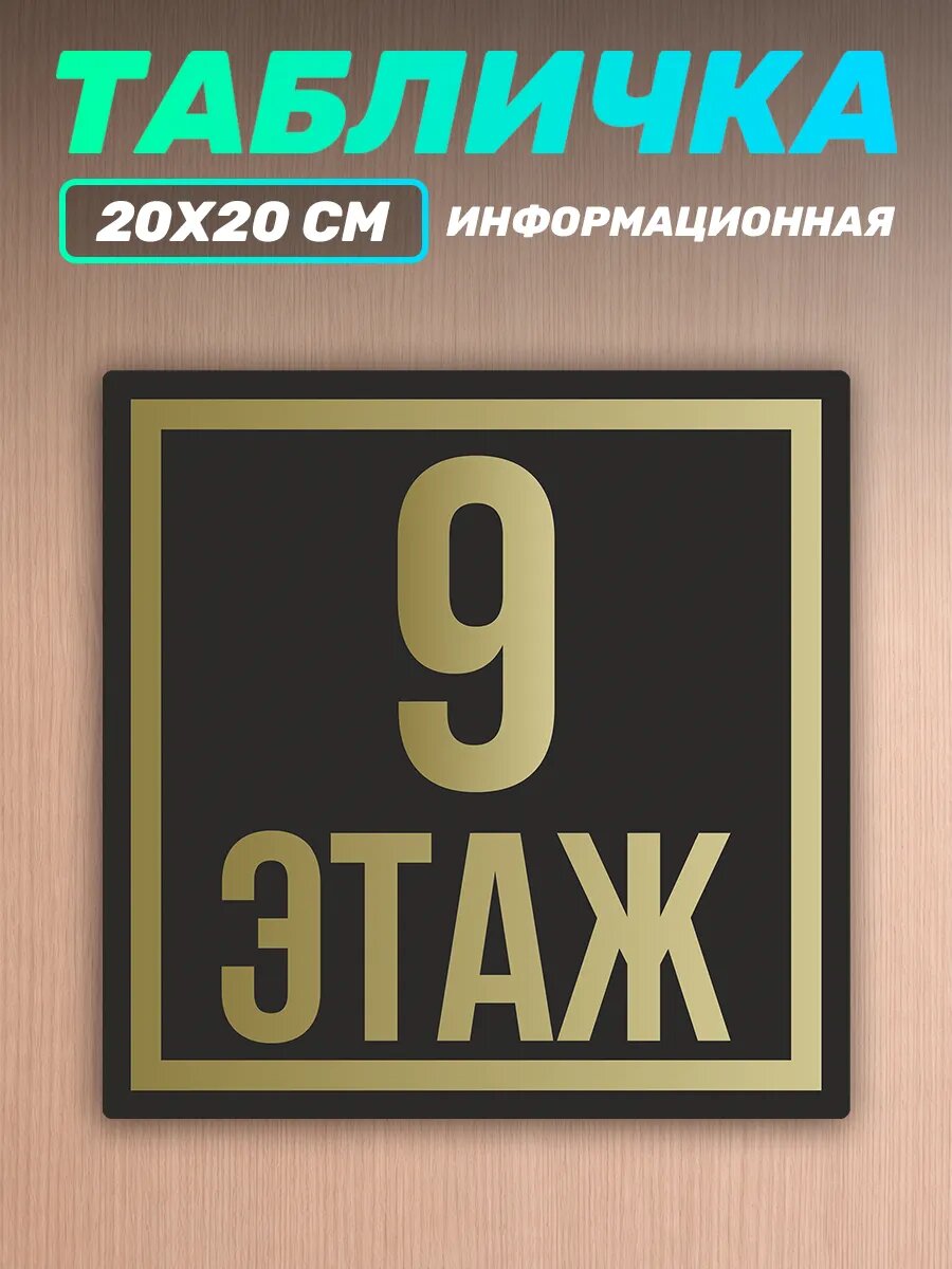 Табличка на дверь информационная этаж номер 9