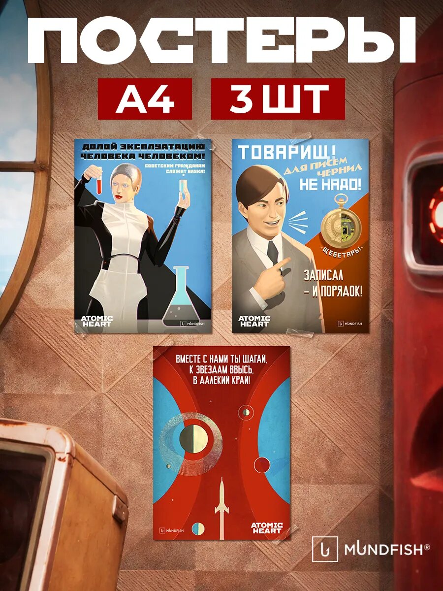Постер на стену Atomic Heart Плакат Наука