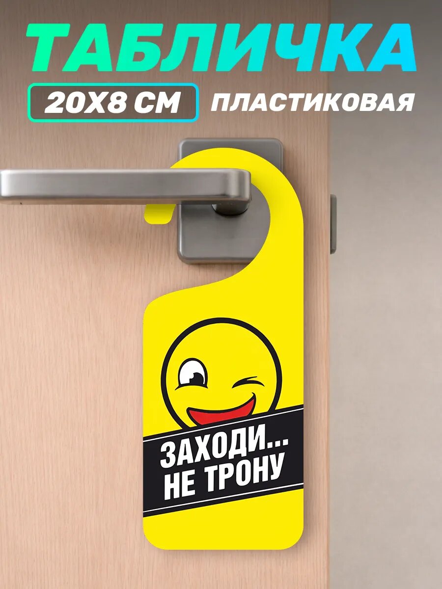 Табличка на ручку двери Заходи не трону