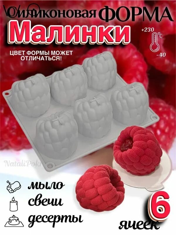 Форма для муссовых десертов и выпечки силиконовая / молд 3D Малинки 6 ячеек