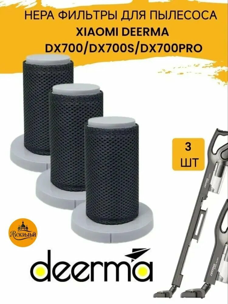 Фильтр для пылесоса Deerma DX700/DX700s/DX700PRO 3 шт.