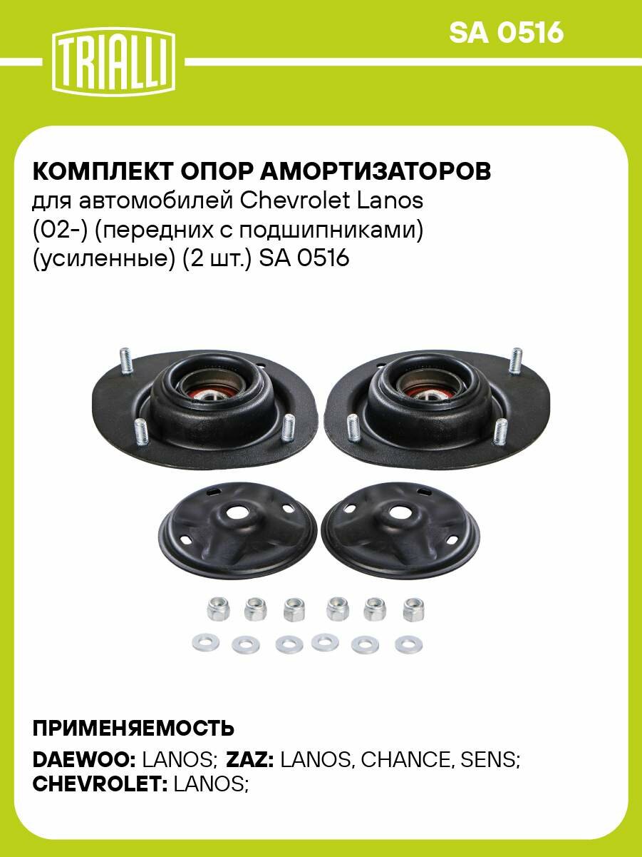 Комплект опор амортизаторов для автомобилей Chevrolet Lanos (02-) (передних с подшипниками) (усиленные) (2 шт.) SA 0516 TRIALLI