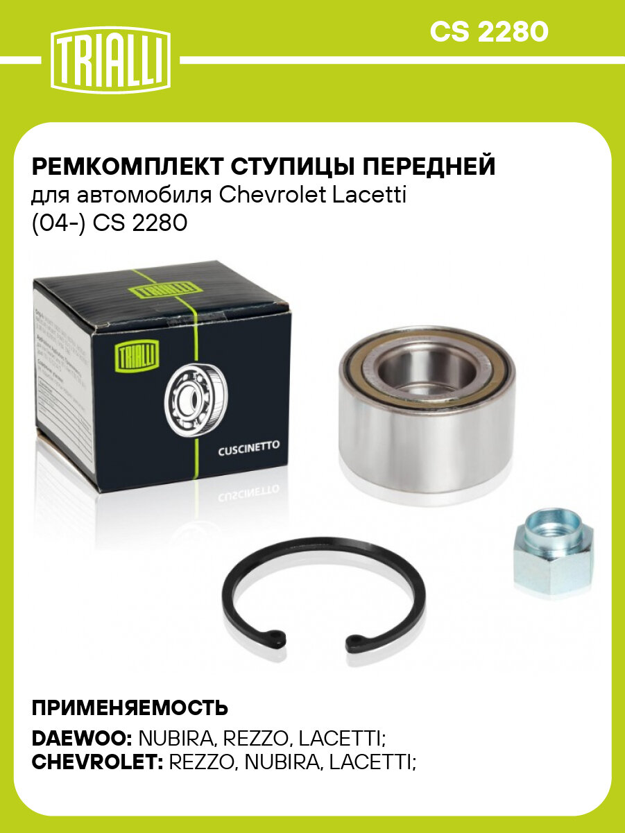 Ремкомплект ступицы передней для автомобиля Chevrolet Lacetti (04-) CS 2280 TRIALLI