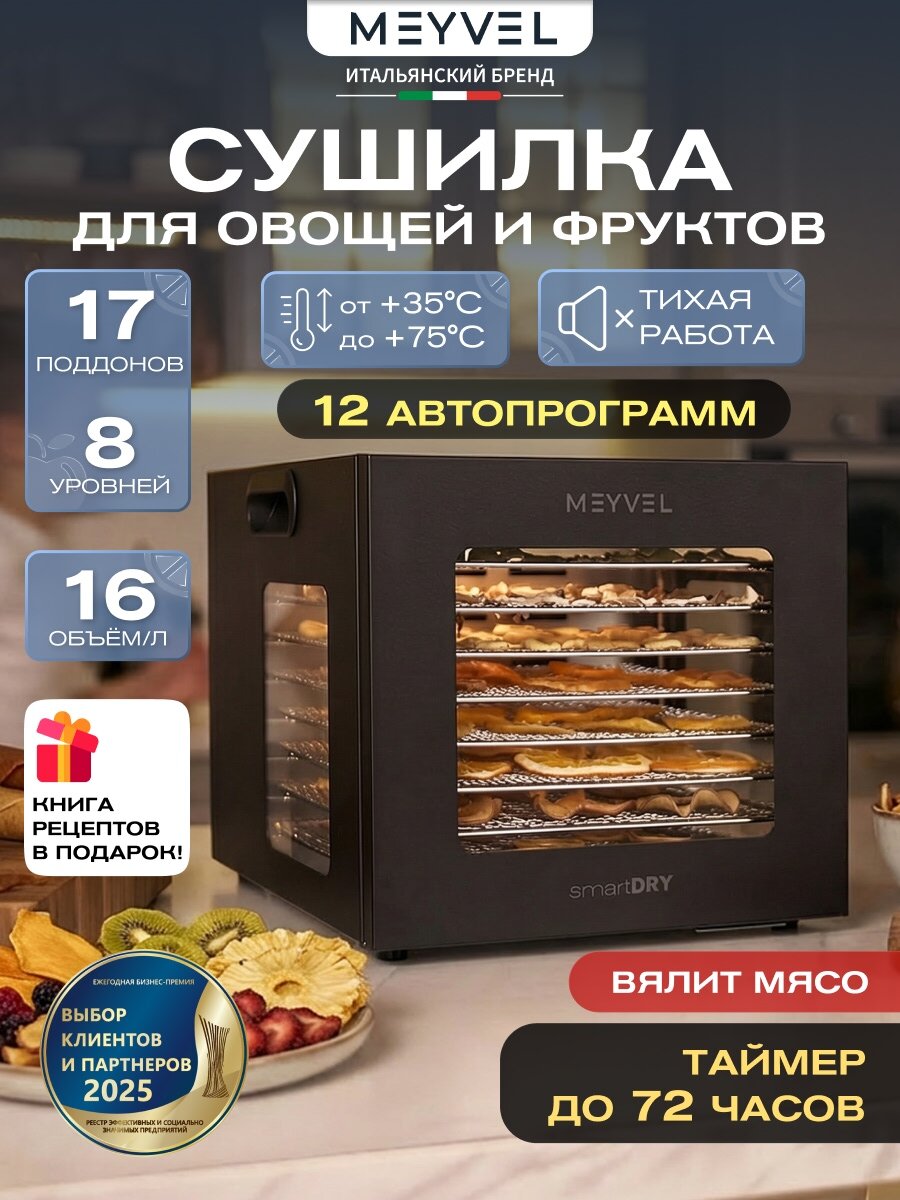 Сушилка для овощей, фруктов, пастилы, мяса, дегидратор электрический MDH8-1S (Чёрный)