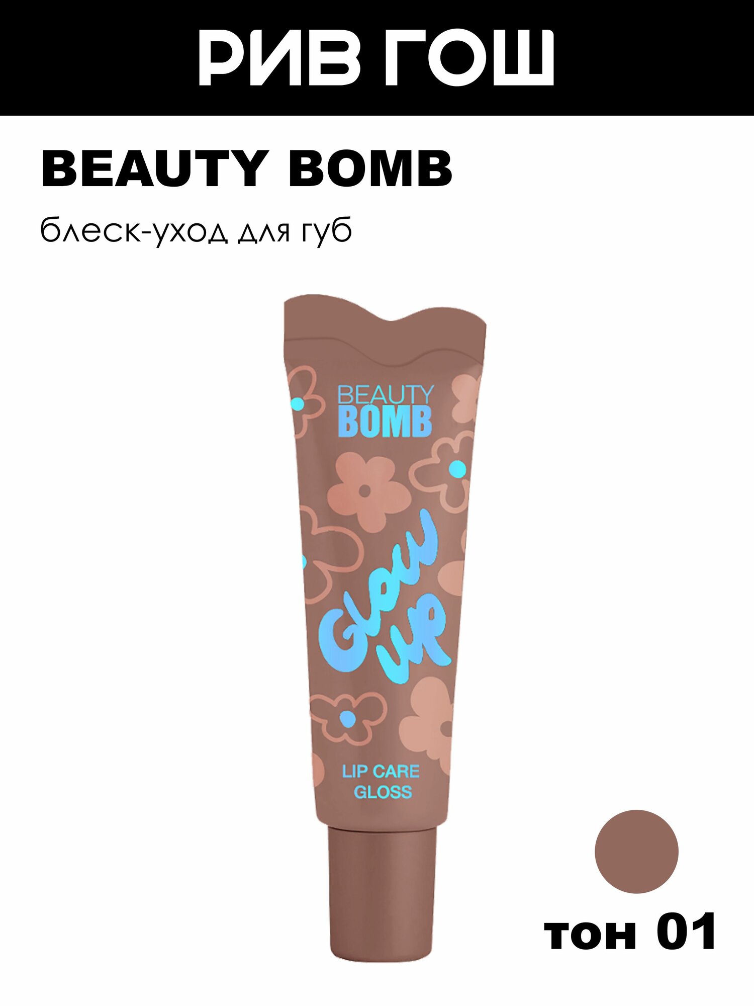 BEAUTY BOMB Блеск-уход для губ Glow Up, 10 мл, 01 Полупрозрачный Карамельный Нюд