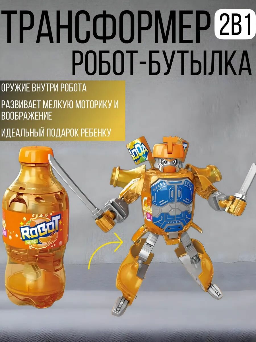 Трансформер-игрушка Робот-Бутылка, 2в1, металлический сплав, с пультом ДУ