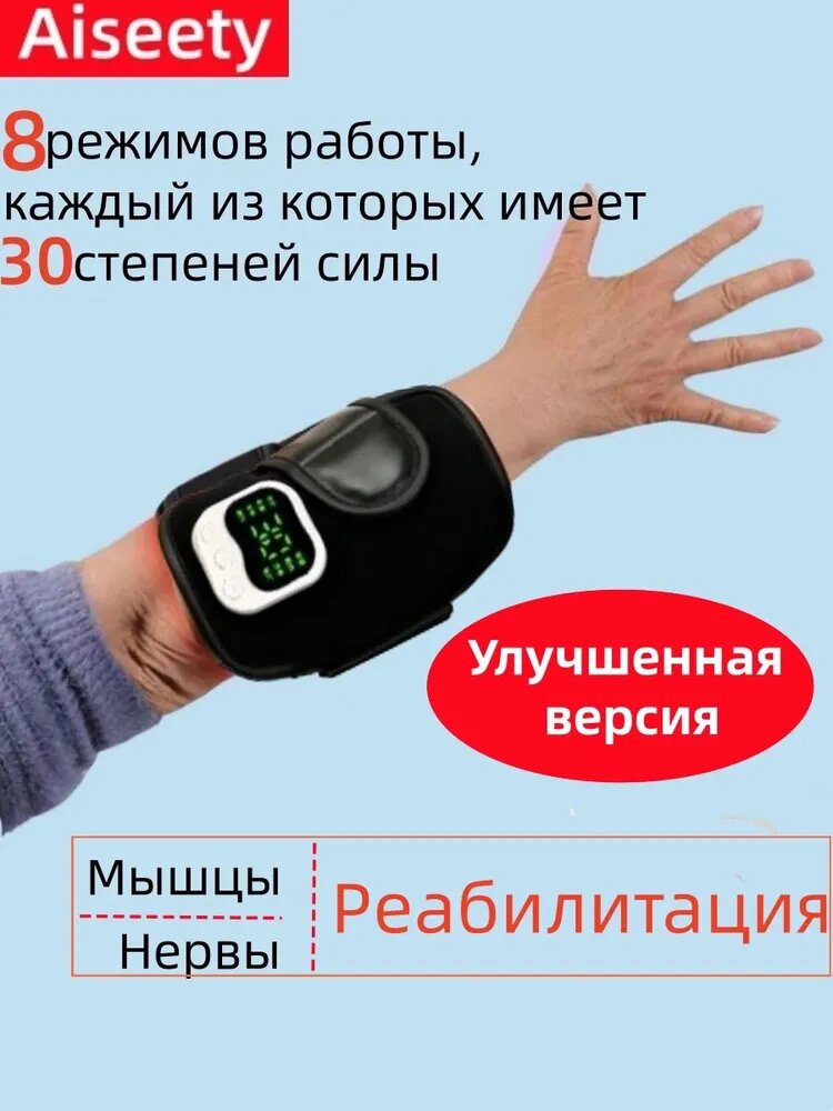 Реабилитационное оборудование для восстановления мышечной и нервной функции рук и ног, усовершенствованная модель, 8 режимов и 30 уровней интенсивности.