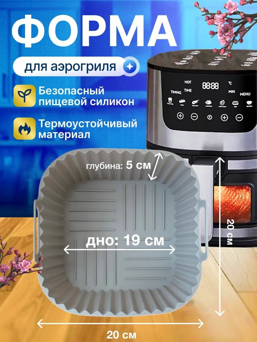 Форма для аэрогриля на 6 л, силикон, антипригарное покрытие, мытье в посудомойке