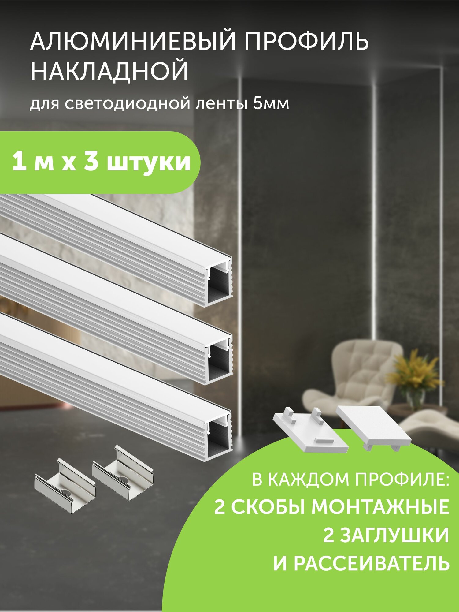 Алюминиевый профиль для светодиодной ленты накладной 1 метр по 3 шт 8х9х1000