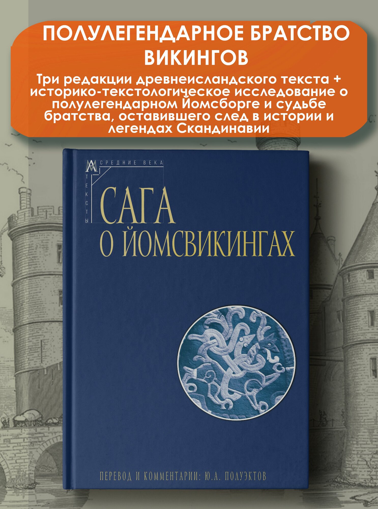 Сага о Йомсвикингах. Перевод, статьи и комментарии Полуэктов Ю. А.