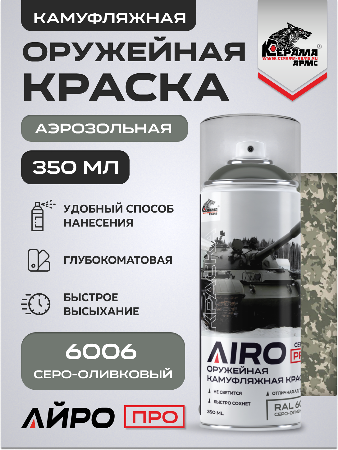 Оружейная камуфляжная краска AIRO - PRO 6006 серо-оливковый цвет. Объем 350мл. "CERAMA-ARMS"