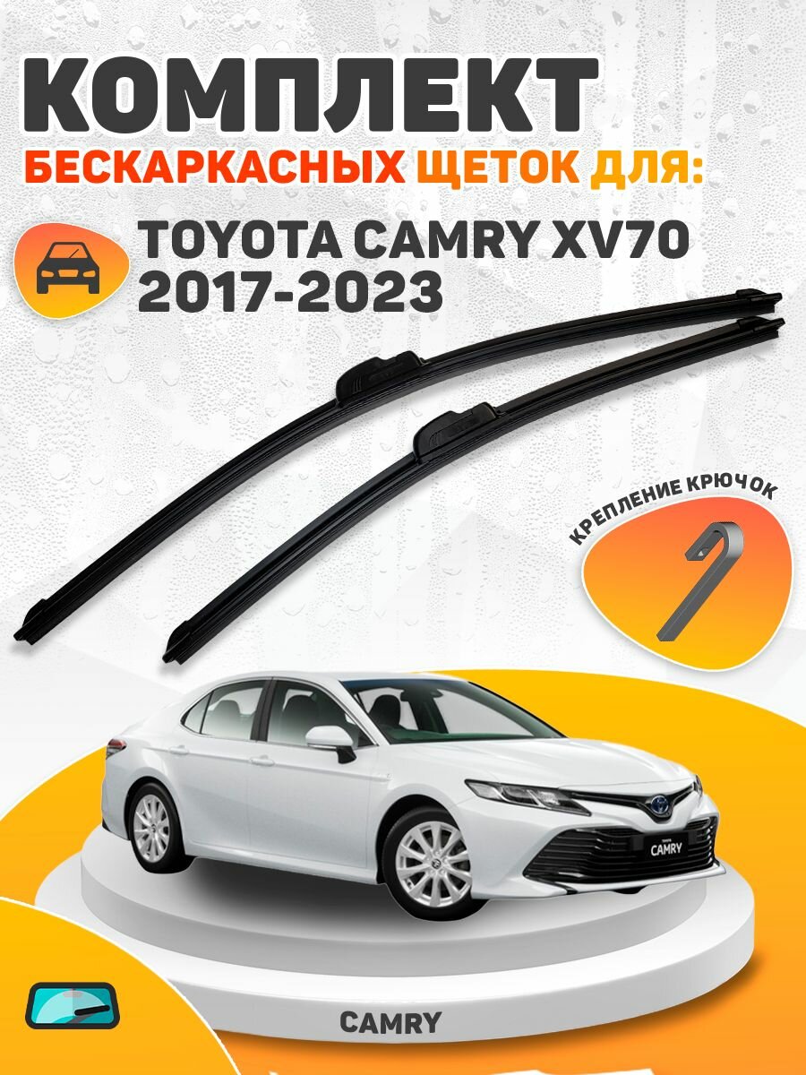 Комплект щеток TOYOTA CAMRY XV70 2017-2023 (650 и 500 мм) / AVS
