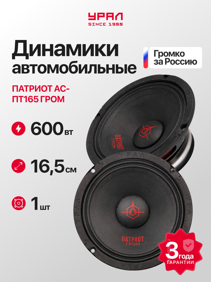 Эстрадная акустика урал АС-ПТ165 Гром, неодимовый магнит, 600 Ватт, 16,5 см, чёрная