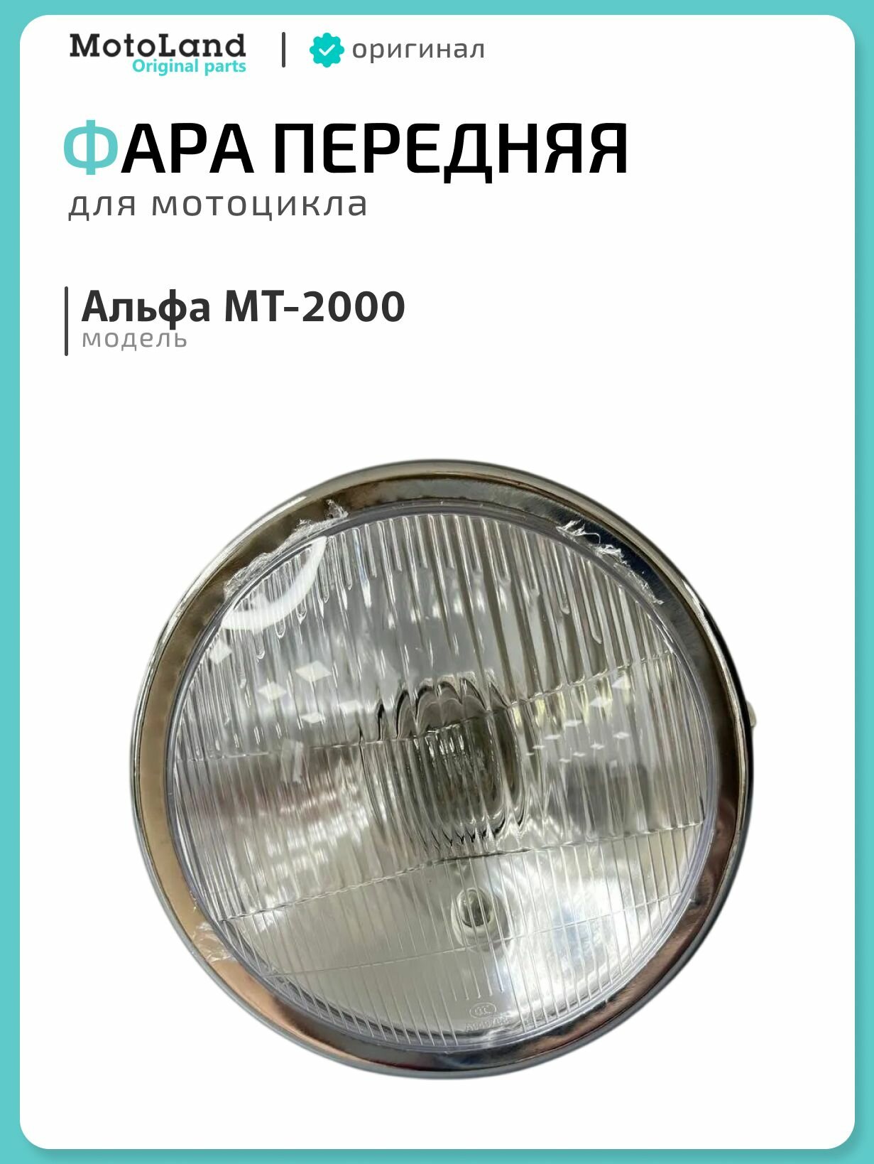 Фара в сборе Альфа MT-2000