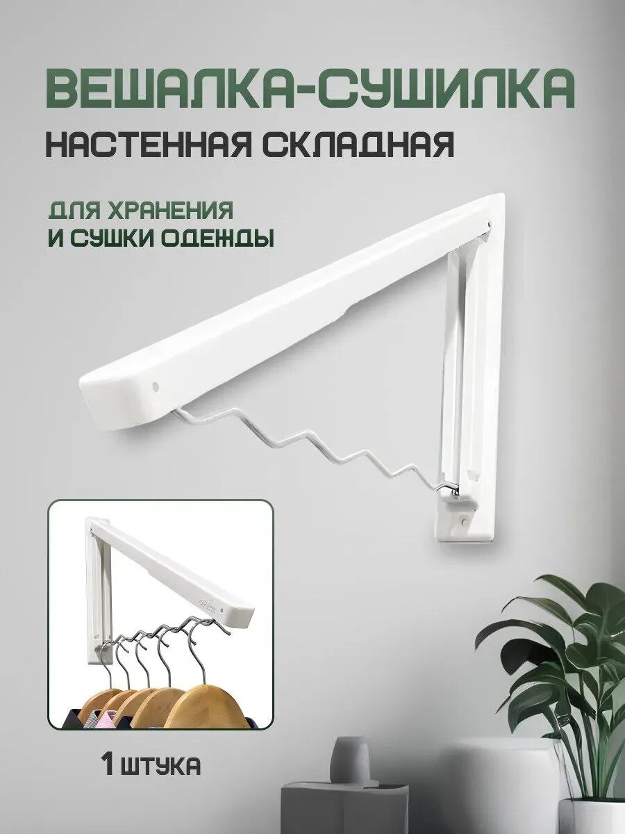 Вешалка складная настенная