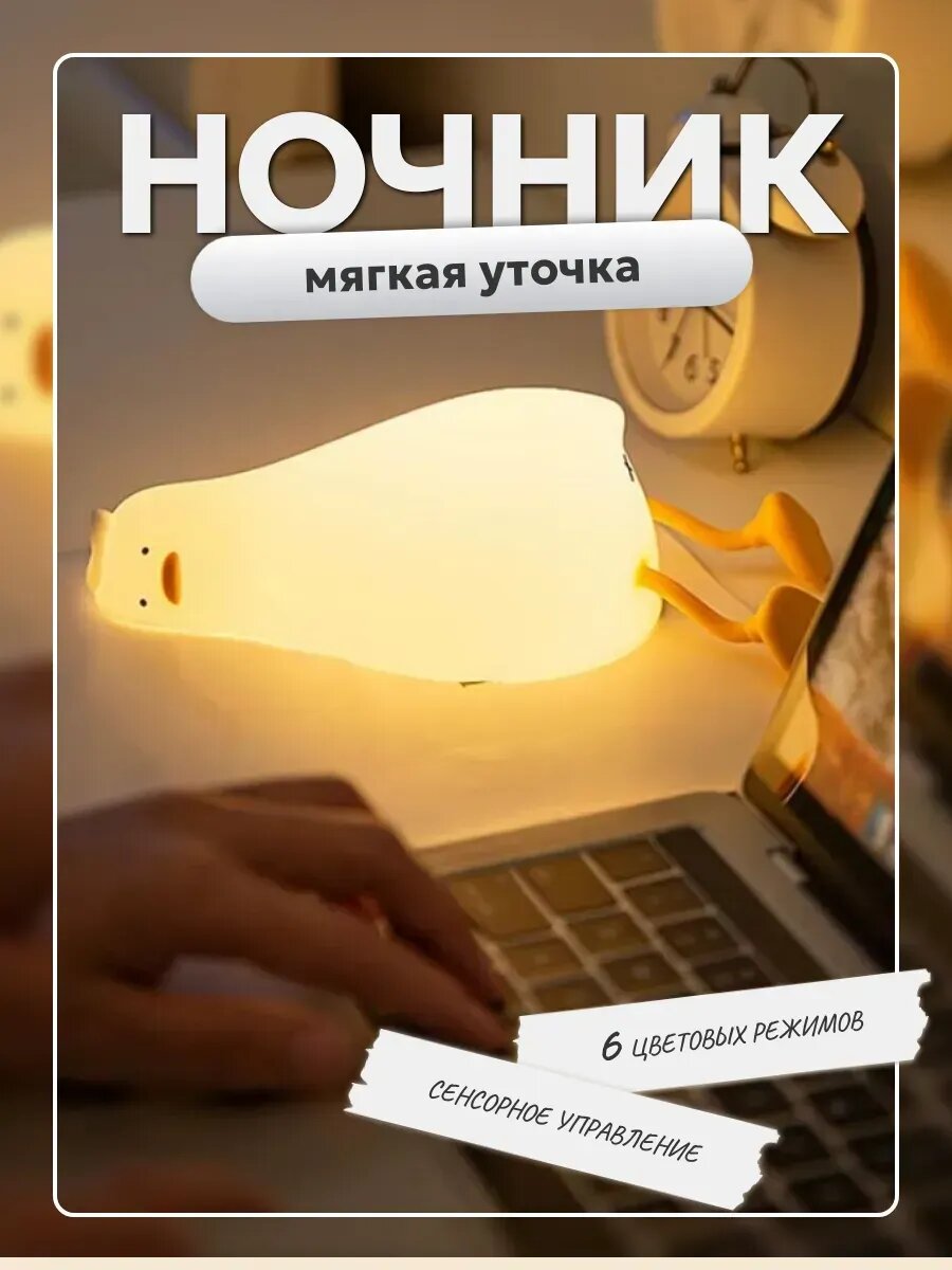 Силиконовый ночник Утка
