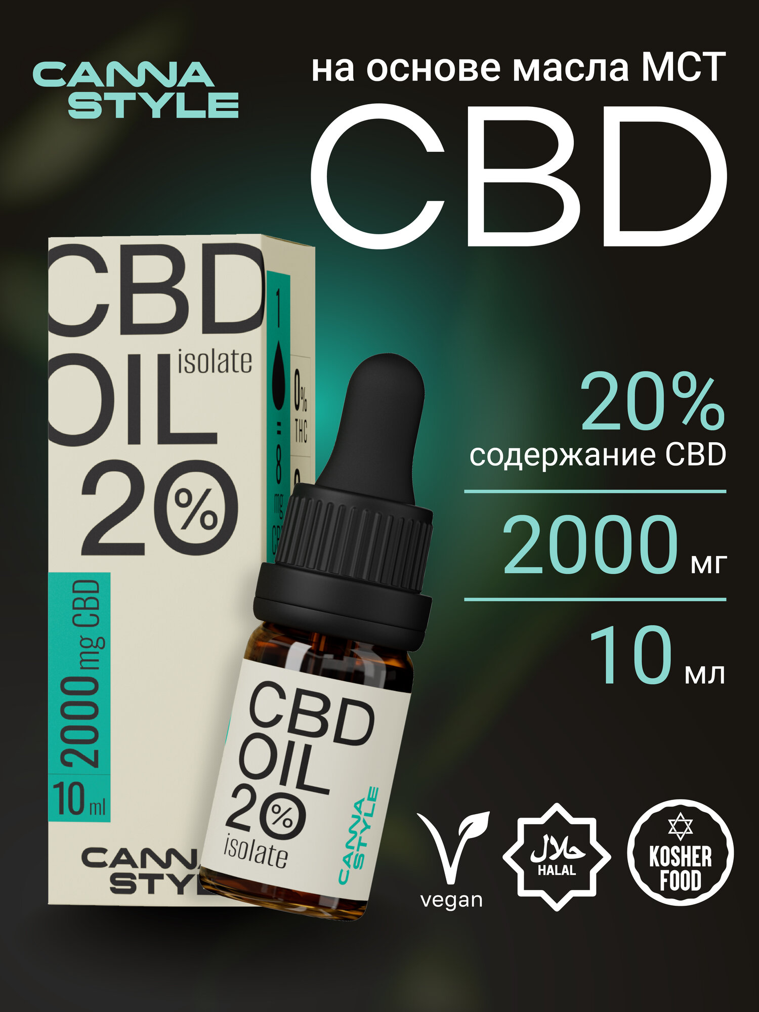 Масло CBD (КБД) CannaStyle изолят 2000мг 20% / 10 мл на основе МСТ