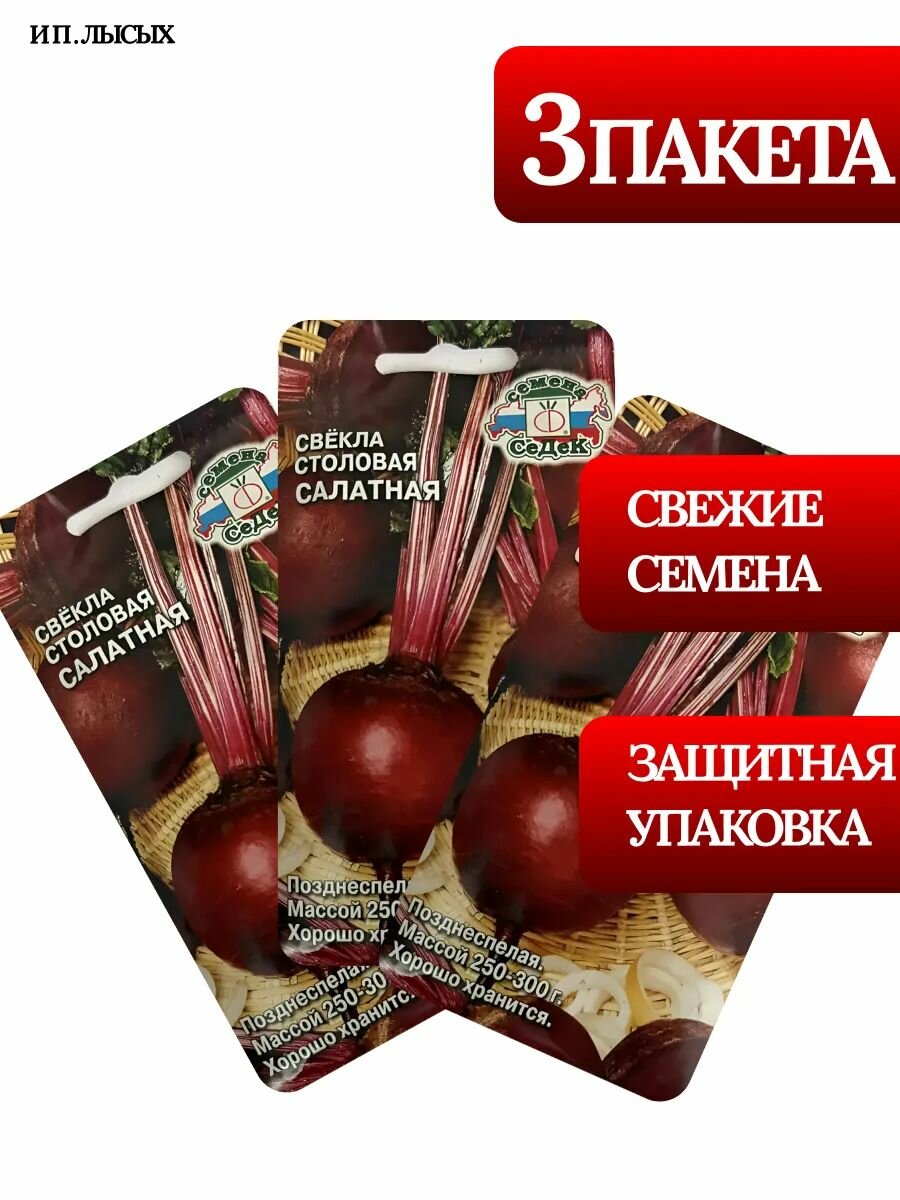 Семена Свекла "Салатная"