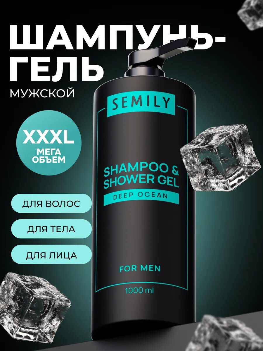 Шампунь-гель для душа SEMILY мужской парфюмированный 1000 мл для волос и тела
