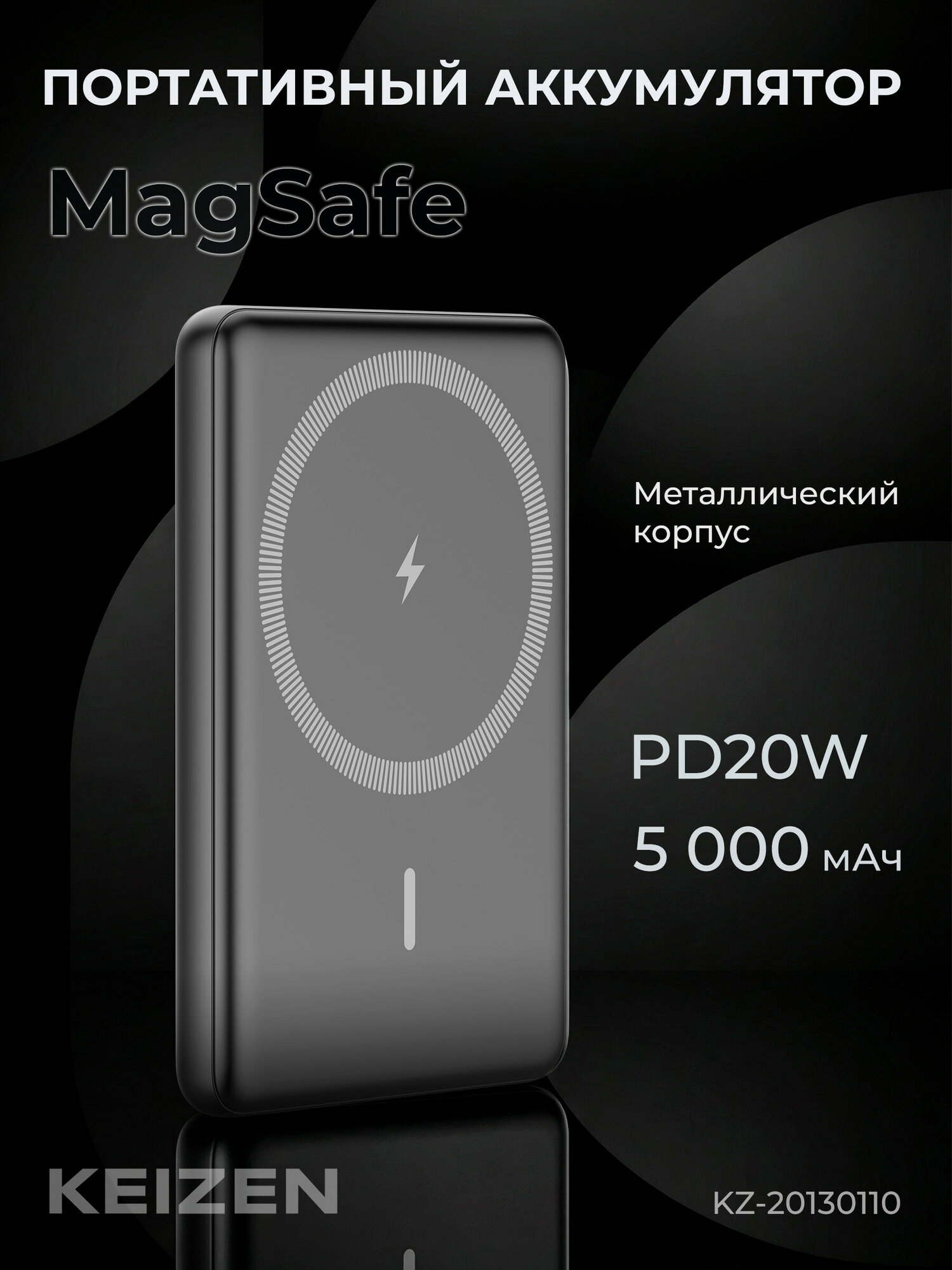 Повербанк внешний аккумулятор для Айфона и телефона Андроид KEIZEN 5000 mAh с MagSafe Black (KZ-20130110)